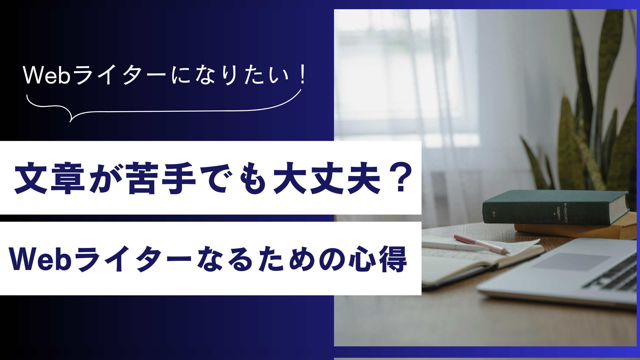 文章が苦手でもWebライターは目指せるの？不安をなくすための心得を徹底解説！ | poten
