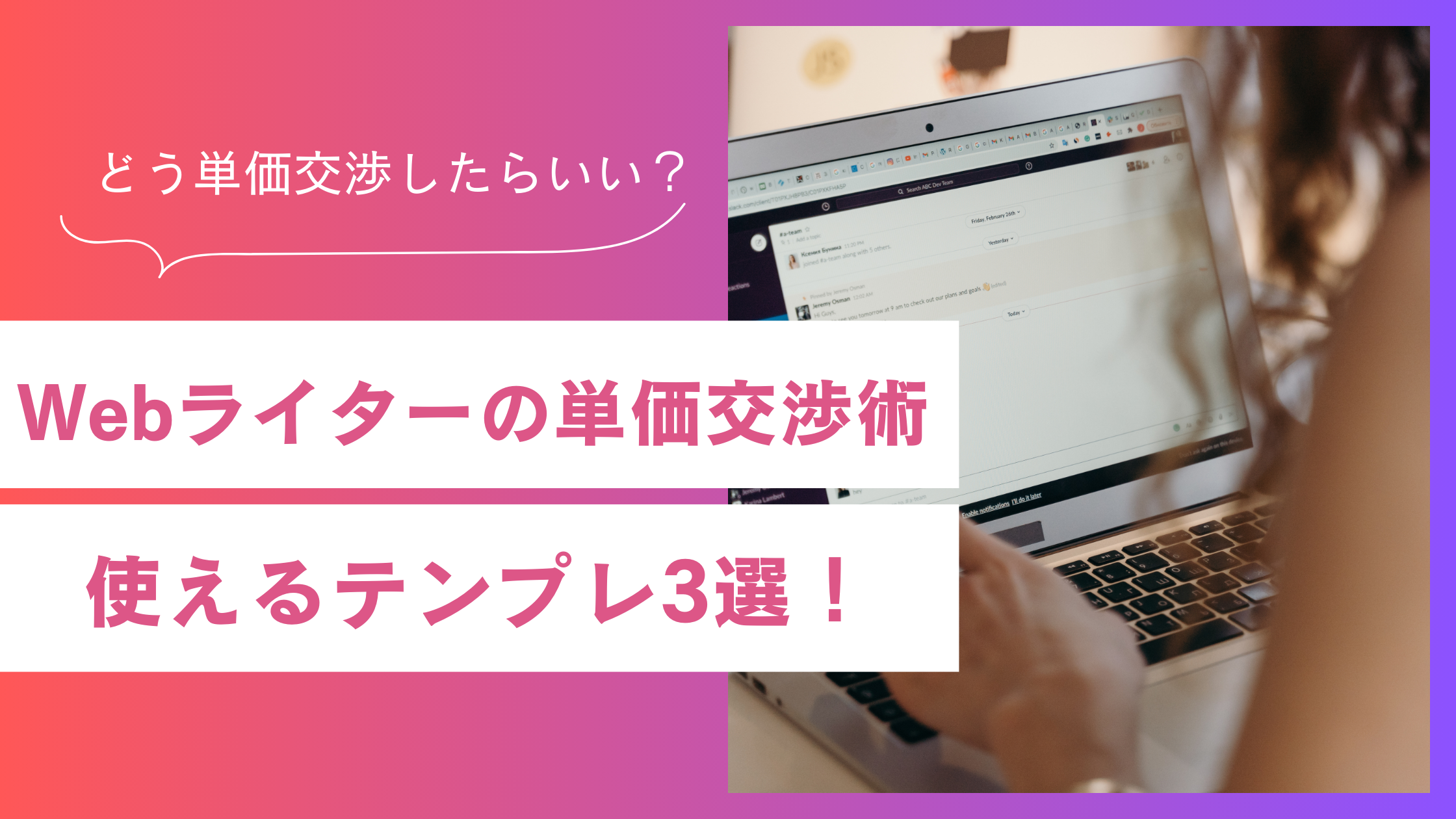Webライター単価交渉7つのコツ！テンプレ3種と単価相場を紹介 | poten