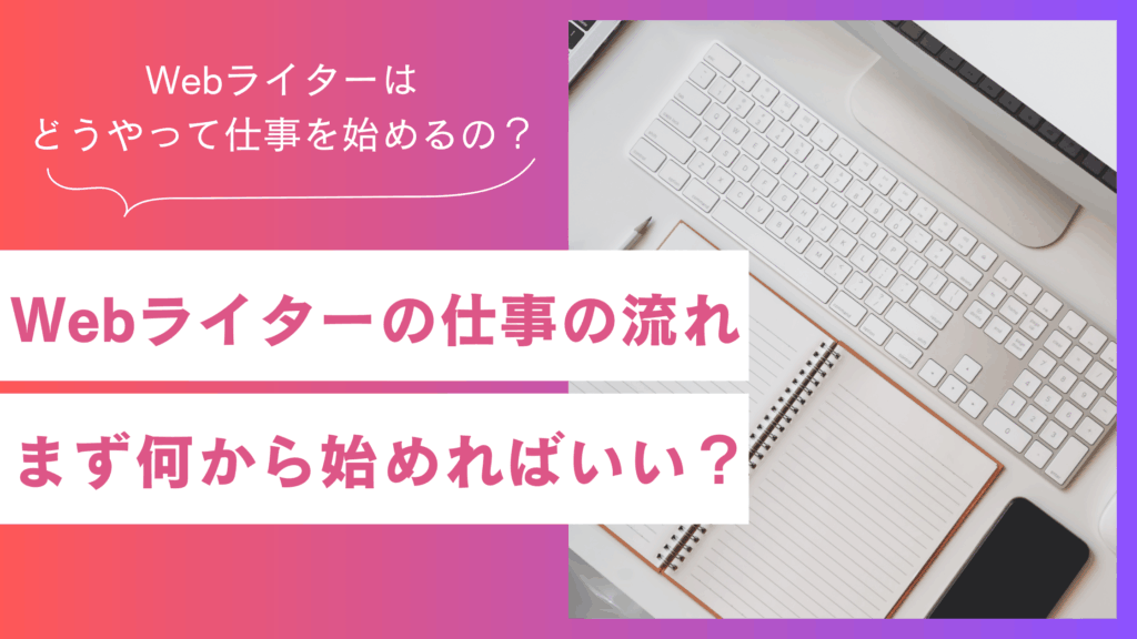 Webライターの仕事の流れを解説！まず何から始める？ | poten