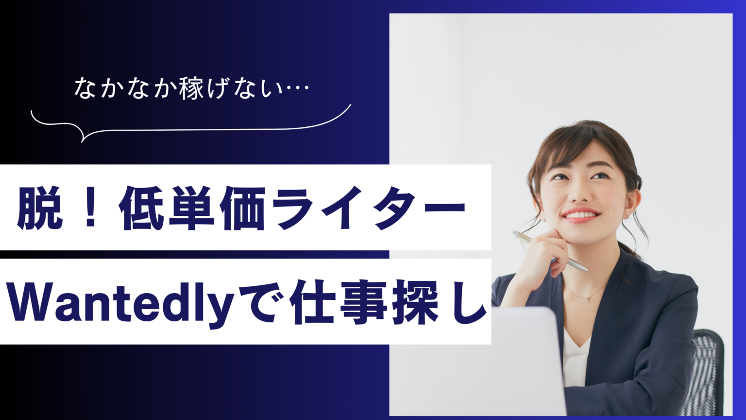 WebライターこそWantedly！低単価を脱出し好条件を掴む完全ガイド | poten